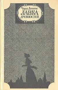 Лавка древностей. Диккенс Чарльз. Правда. 1983. Твердый переплет. 624 стр