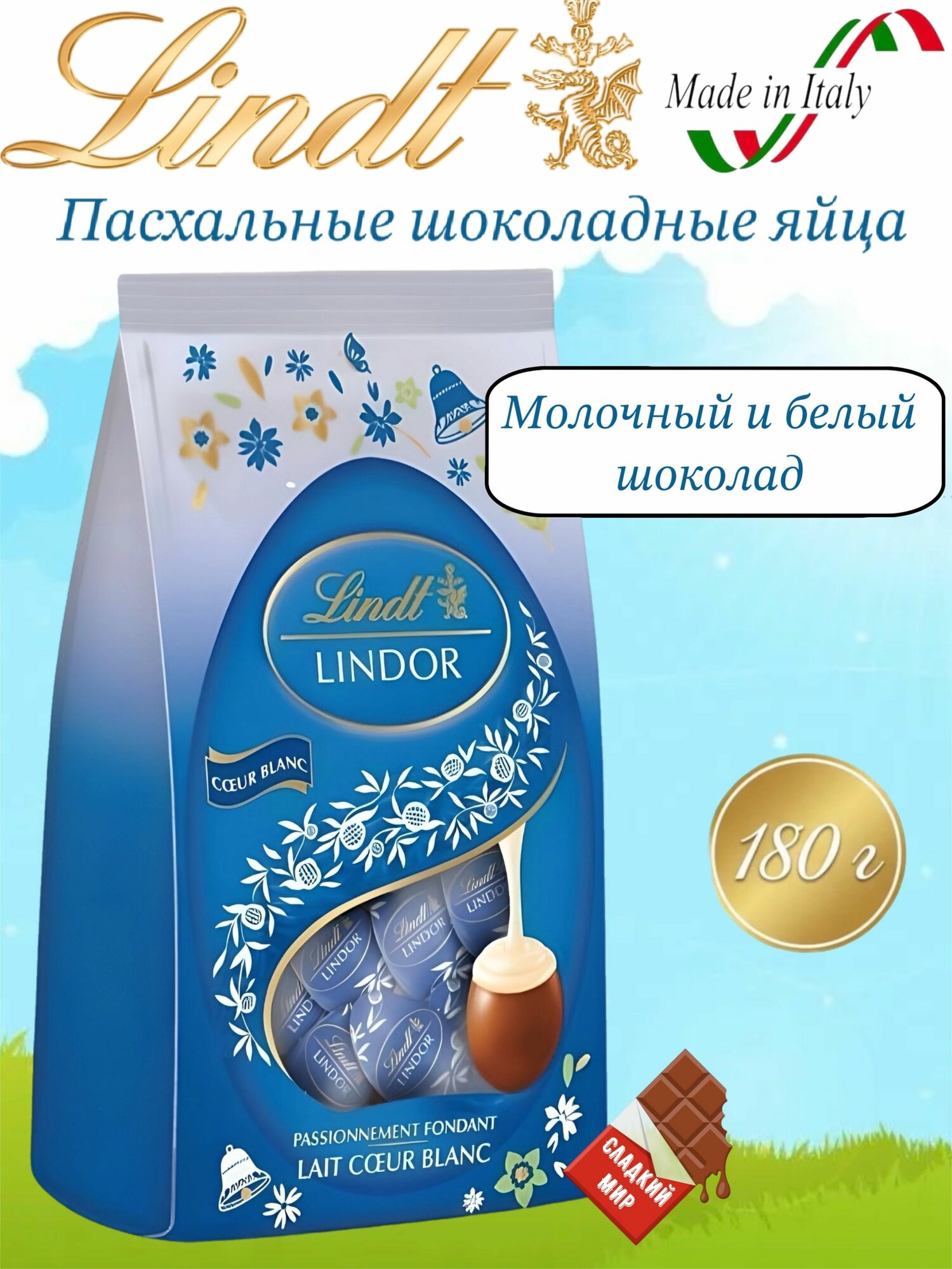 Шоколадные пасхальные яйца LINDT Lindor Coeur Blanc, (С начинкой из белого шоколада),180 гр