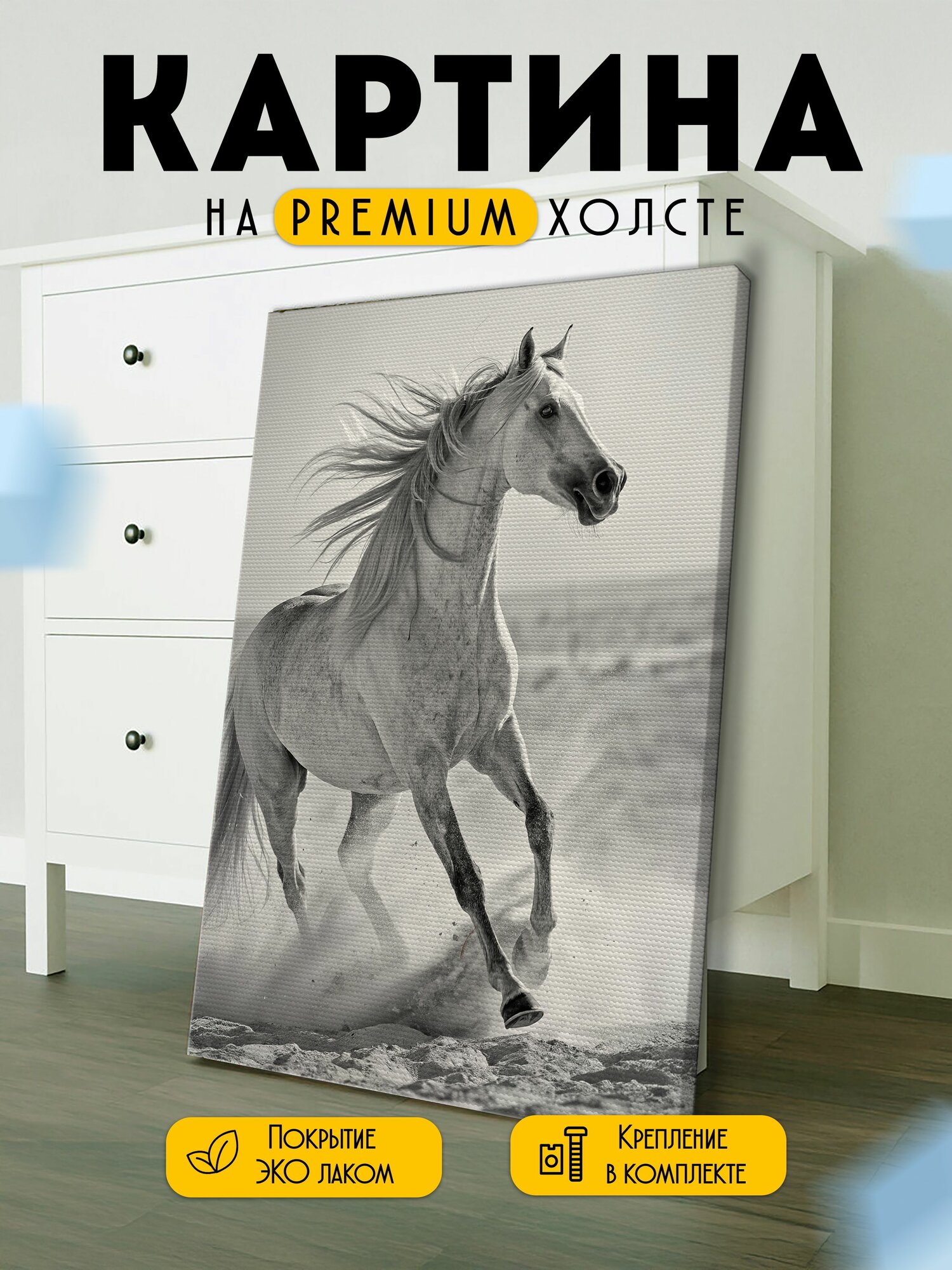 Картина на холсте лошадь в монохроме, для светлого интерьера, в спальню, минимализм 50*70