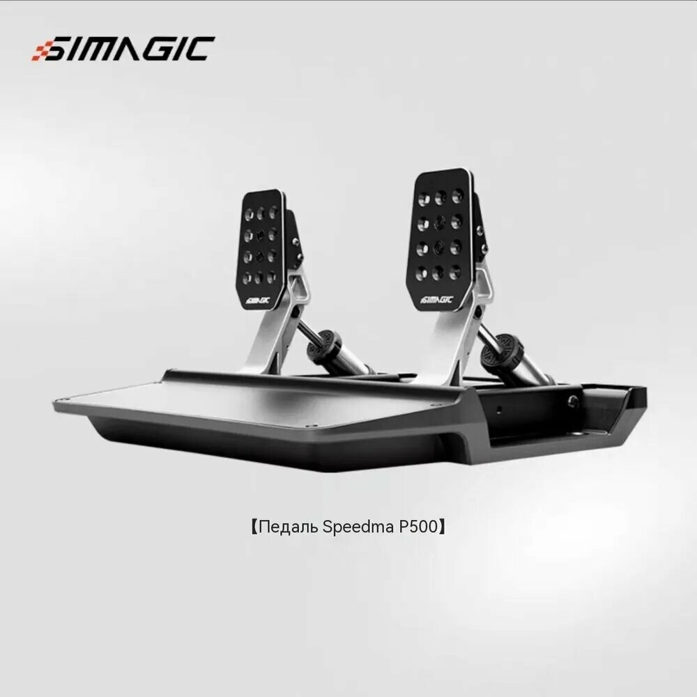 Педали Simagic P500, комплект из 2 педалей (газ, тормоз)