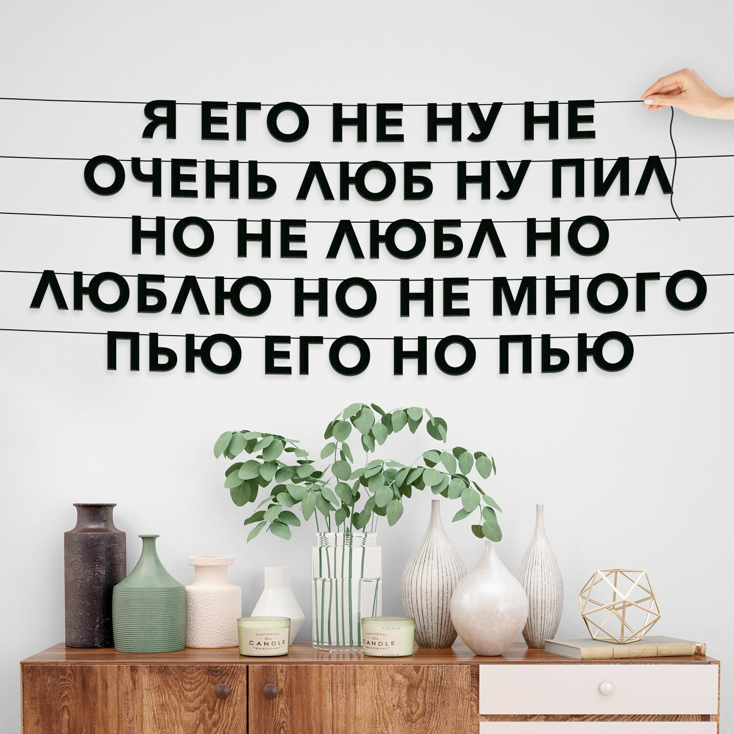 Гирлянда из букв, Мемы интерьерная - Я его не ну не очень люб ну пил но не любл но люблю но не много пью его но пью , черная текстовая растяжка.