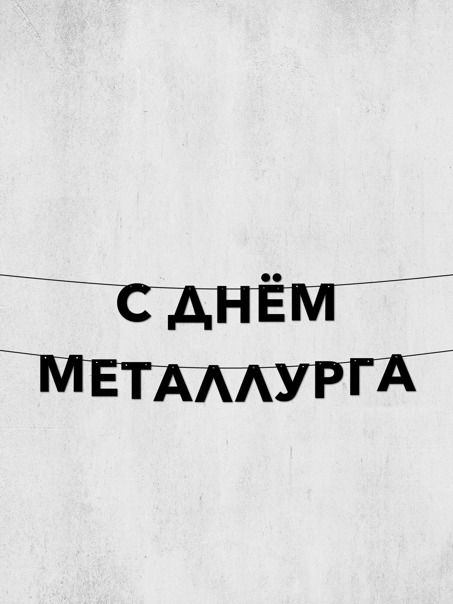 Гирлянда из букв С днём металлурга - стильный декор для праздников, 10 см, надёжное крепление