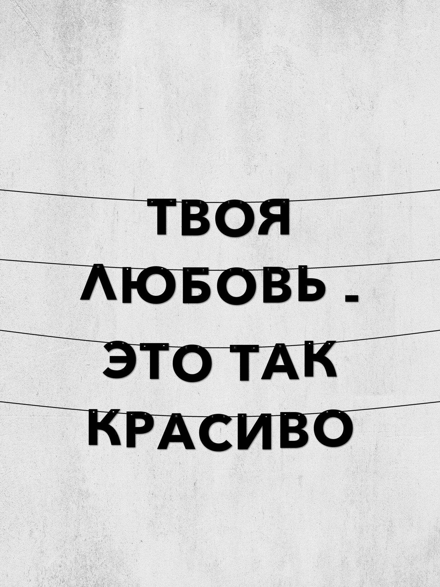 Гирлянда-растяжка Твоя любовь - это так красиво, Долговечный декор для праздников и интерьера, 10 см