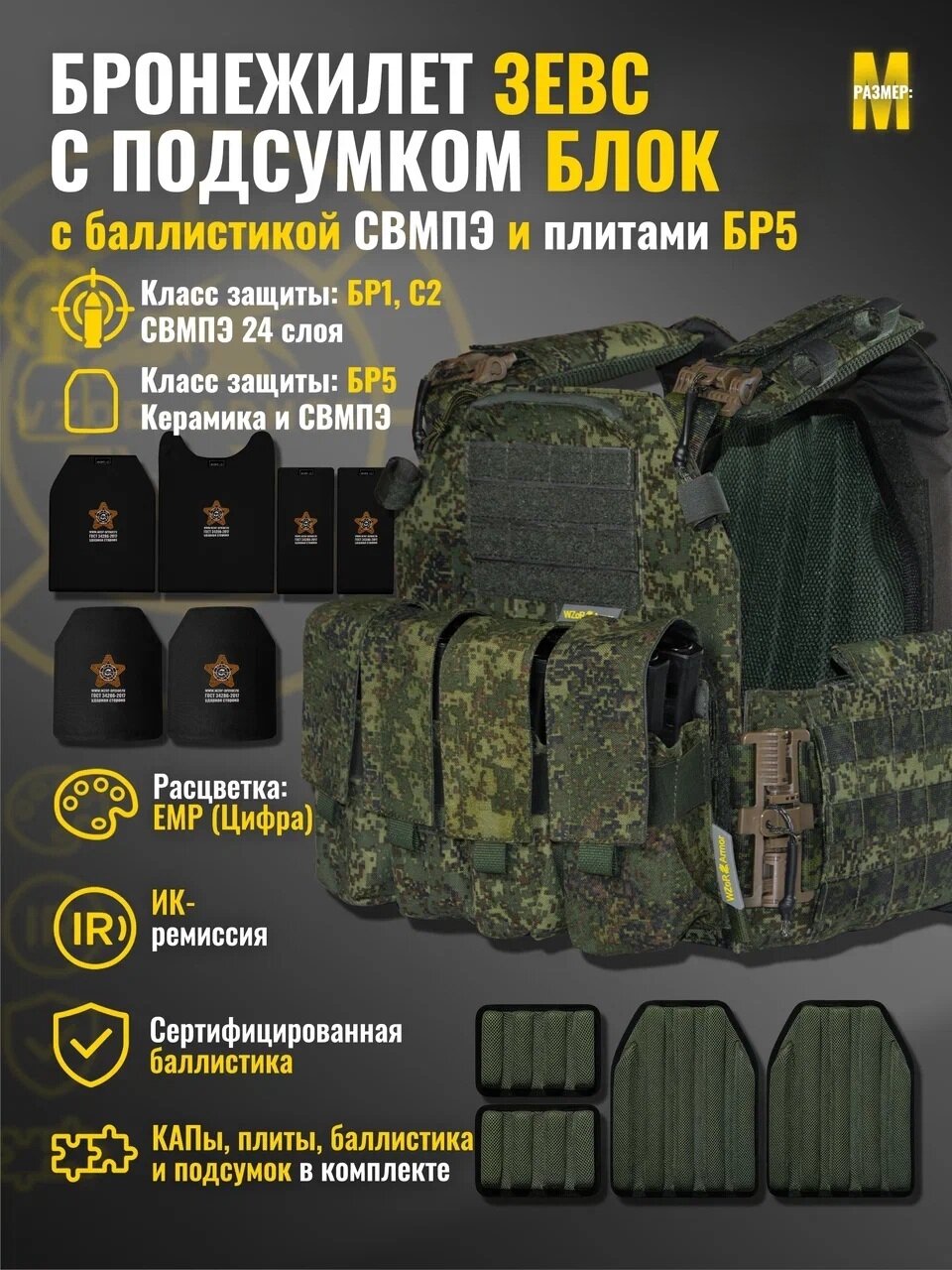 Бронежилет "Зевс" (размер М) с баллистикой свмпэ бр1, плитами БР5, КАПами и подсумком wzor-armor, (ЕМР (цифра))