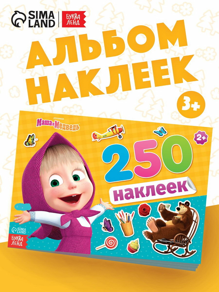 Наклейки в альбоме "Маша и медведь", 250 шт, 17x24 см, 12 стр.