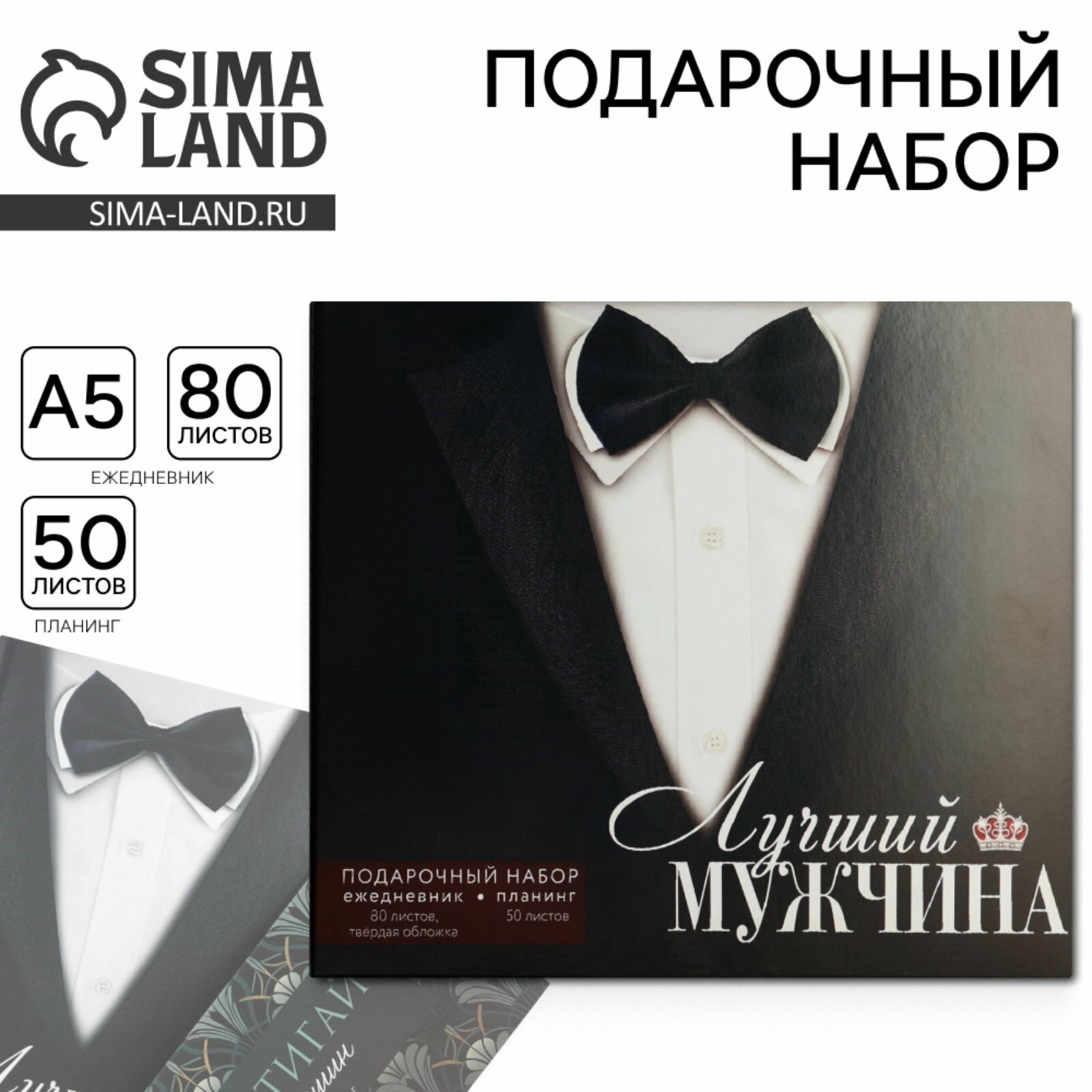 Подарочный набор, ежедневник А5, 80 листов и планер, 50 л "Лучший мужчина"