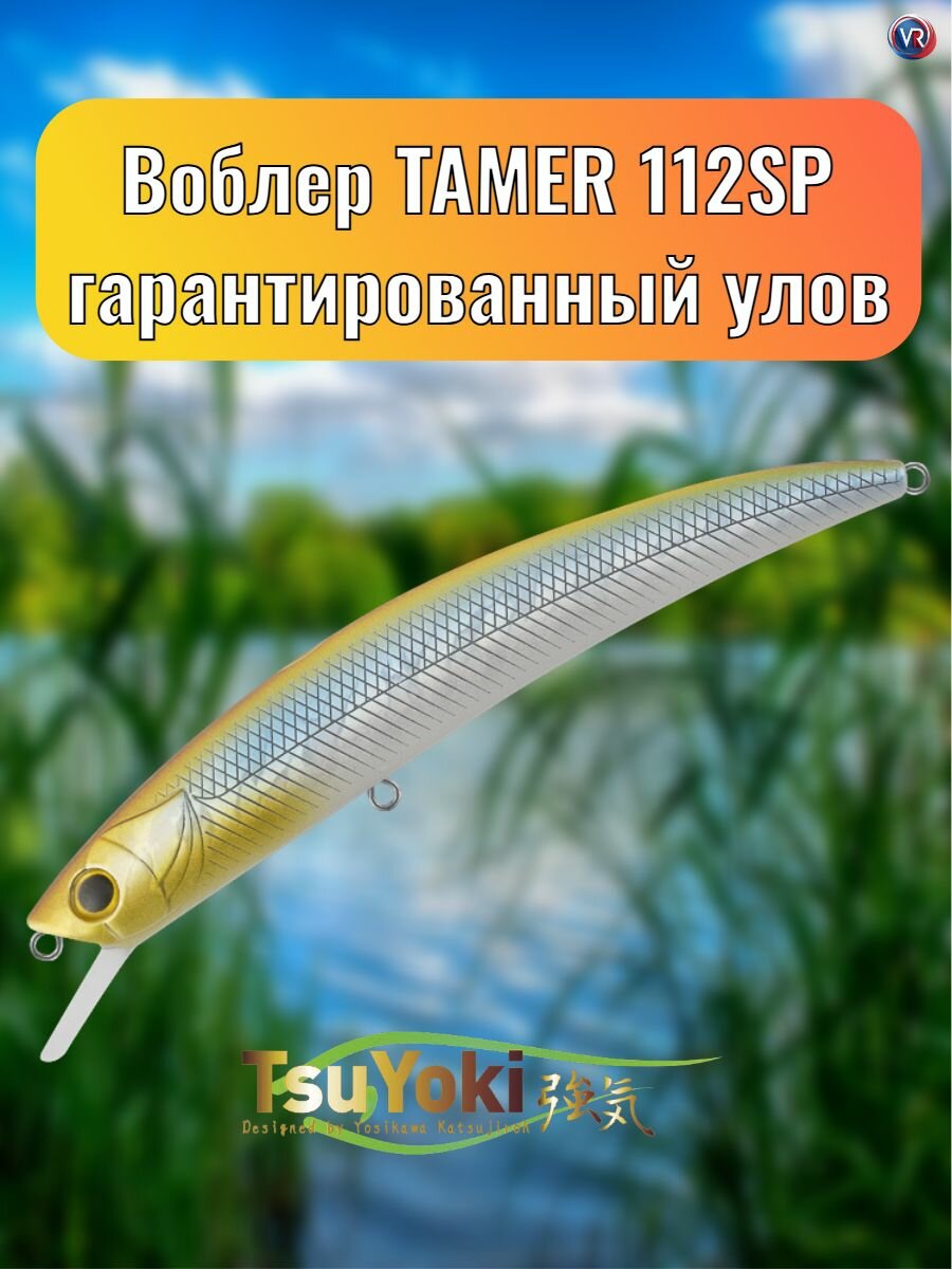 Воблер TsuYoki TAMER 112SP 200