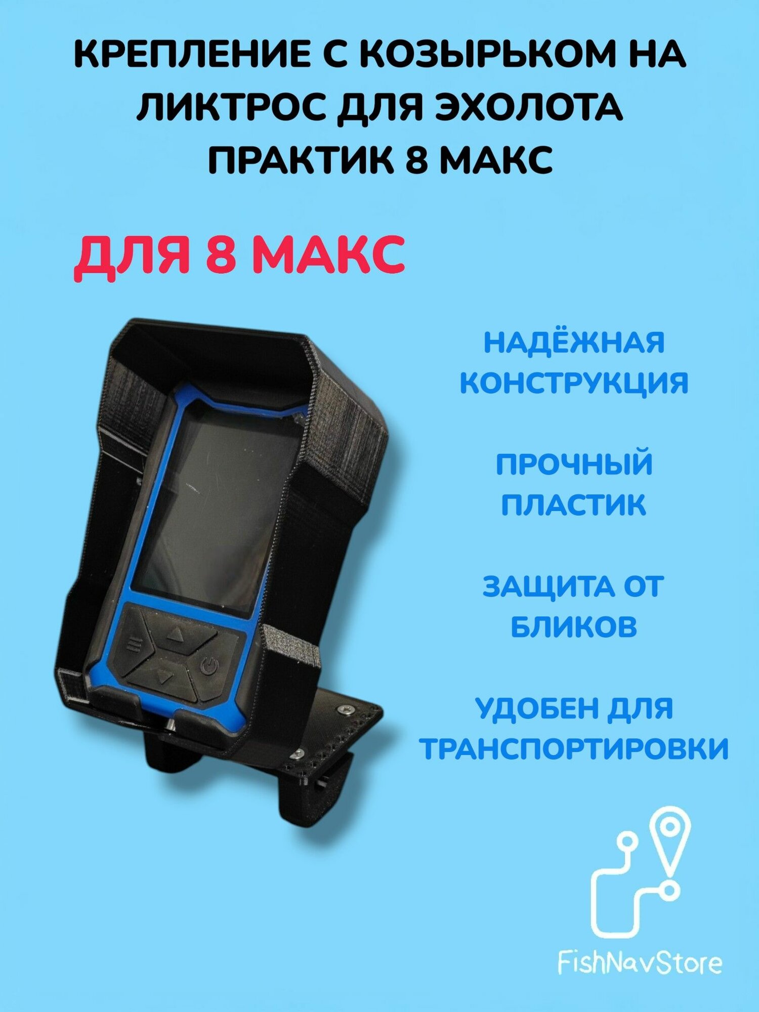 Крепление в лодку на ликтрос с козырьком для эхолота Практик 8 макс, черный