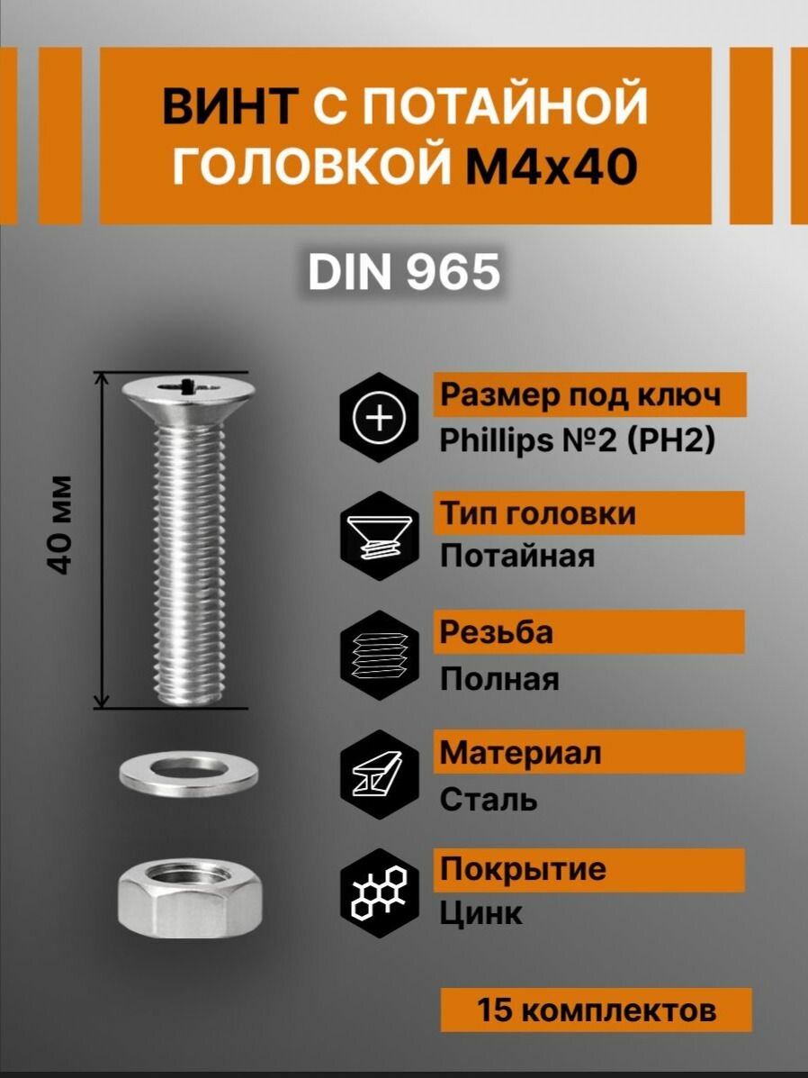 Набор Винт М4х40 с потайной головкой, гайка и шайба по 15 шт.