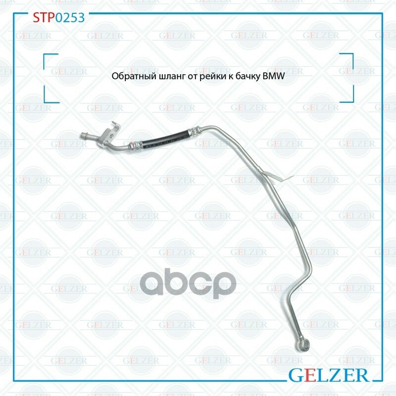 STP0253 Обратный шланг от рейки к бачку BMW GELZER арт. STP0253