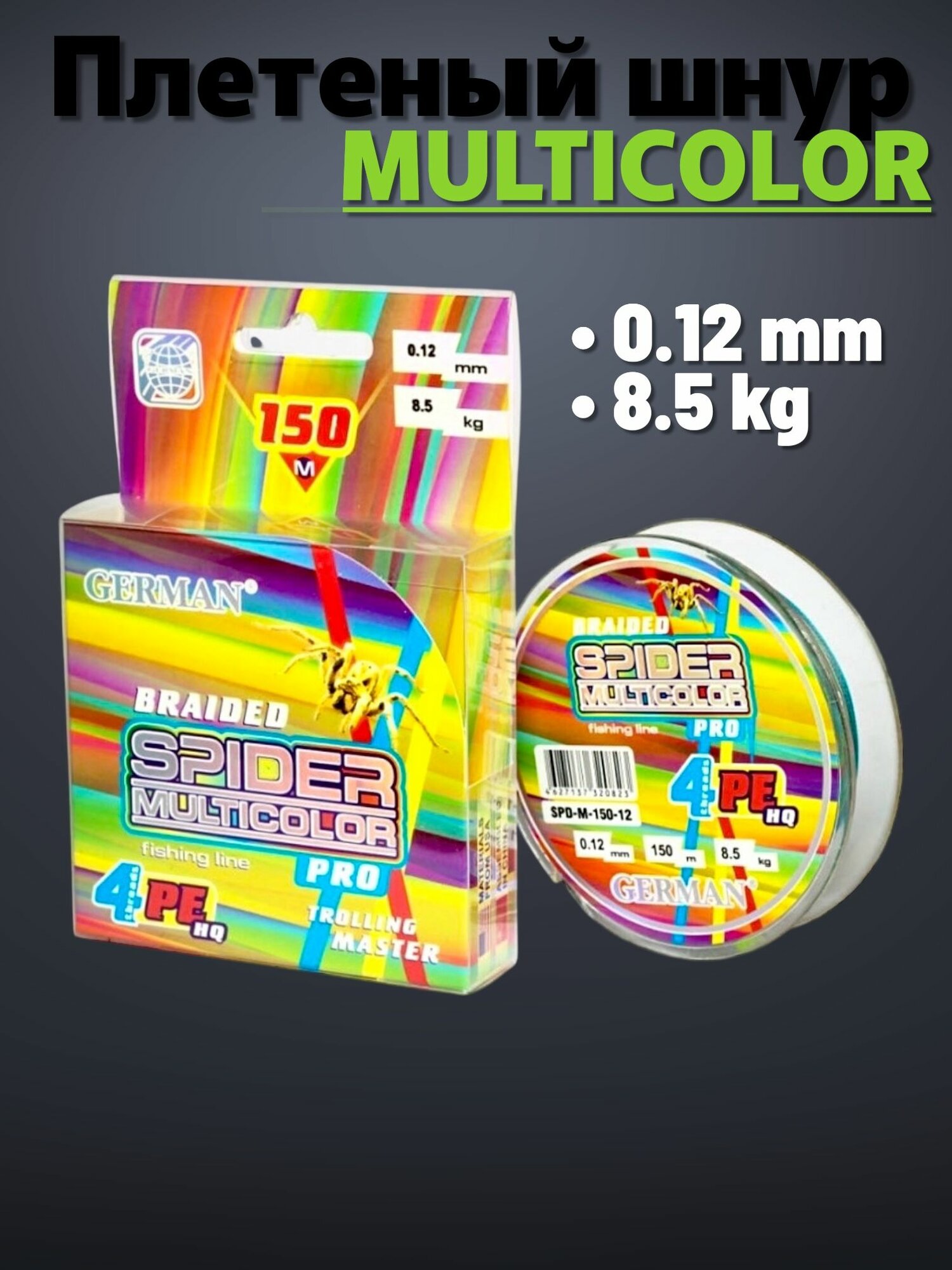Плетеный шнур Spider Multicolor X4 150м 0.12мм / 8.5кг
