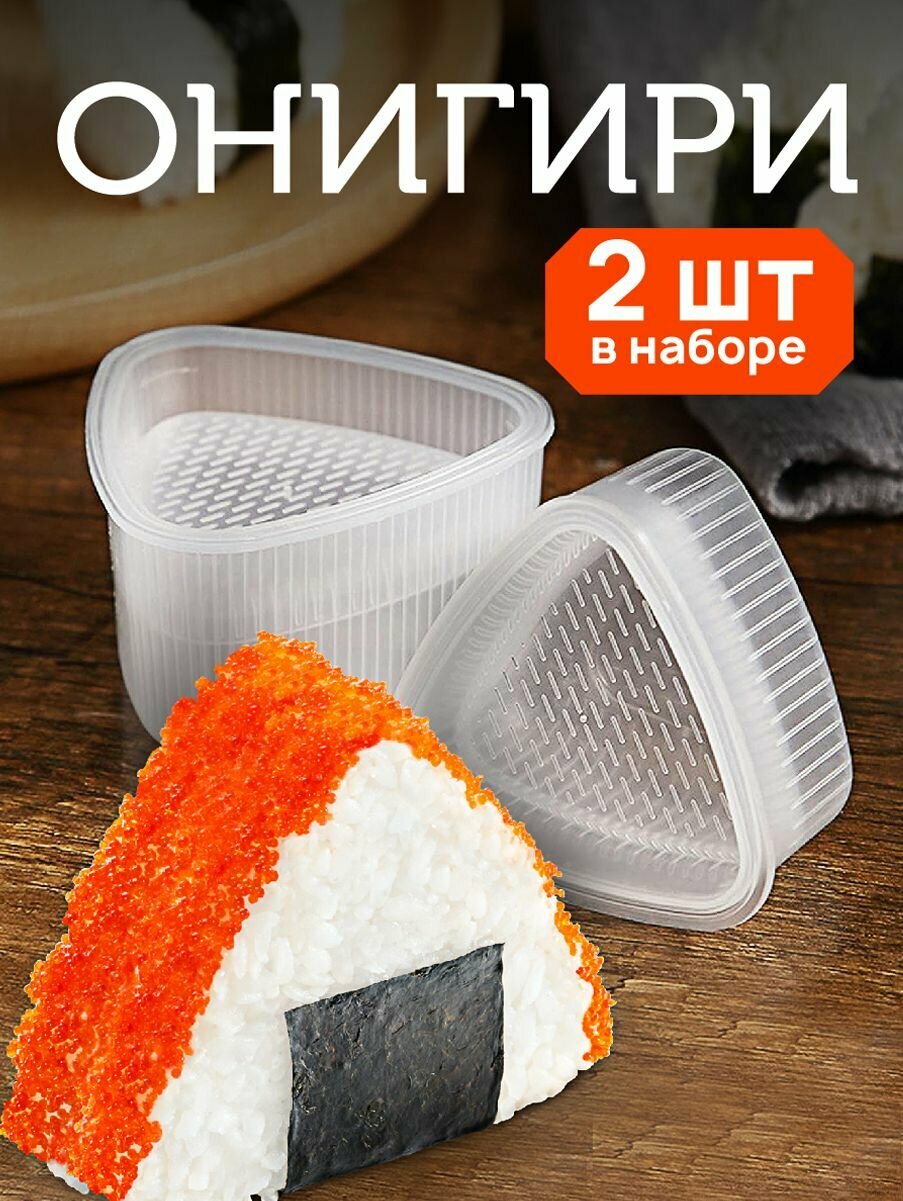 Форма для онигири форма для риса форма-трио