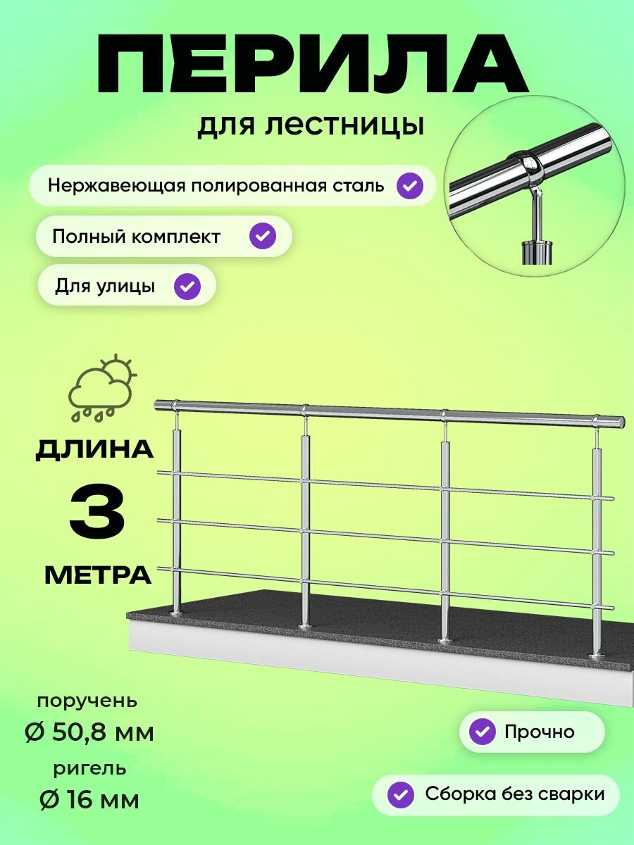 Перила для лестницы 3м. для улицы легкий монтаж поручень 50мм ригель 16мм / Готовый комплект ограждения Дом перил из нержавеющей стали, 3000 мм.