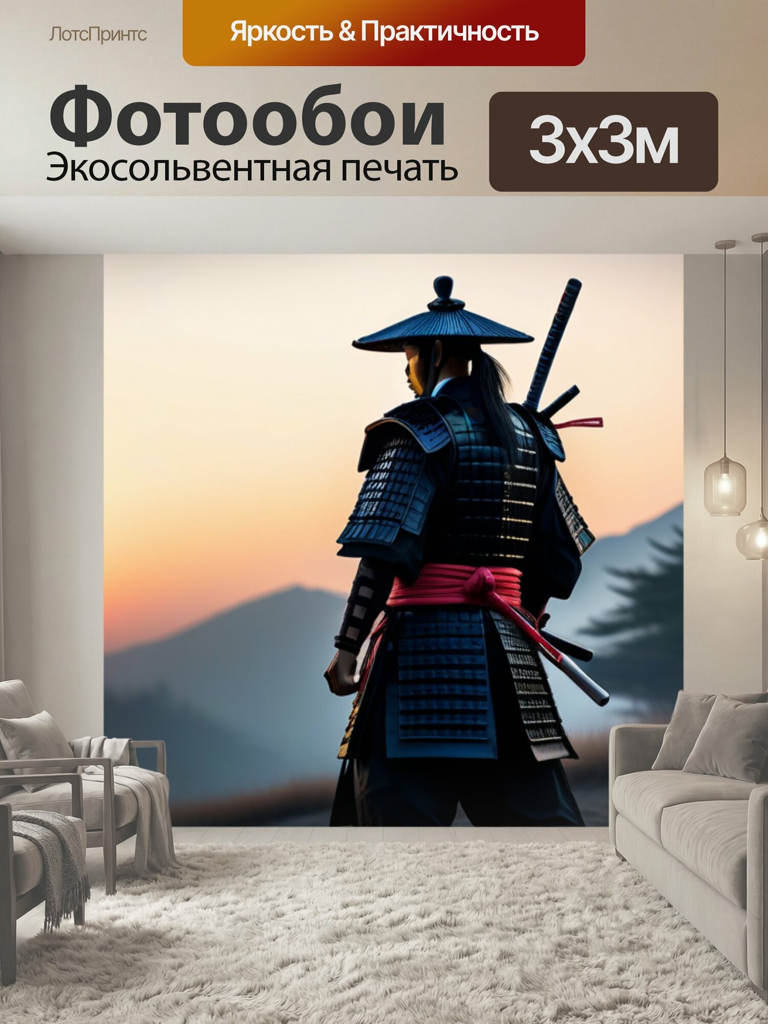 Фотообои "Одинокий самурай на фоне рассвета" 300x300 см. экосольвентная печать