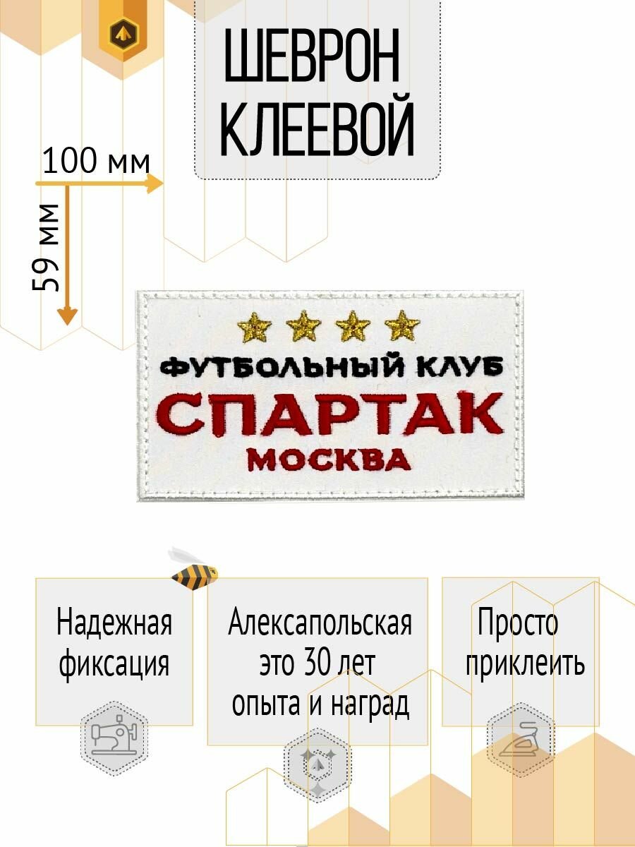 Нашивка спортивного клуба "спартак" - надпись со звездами. Термо- клеевой шеврон.