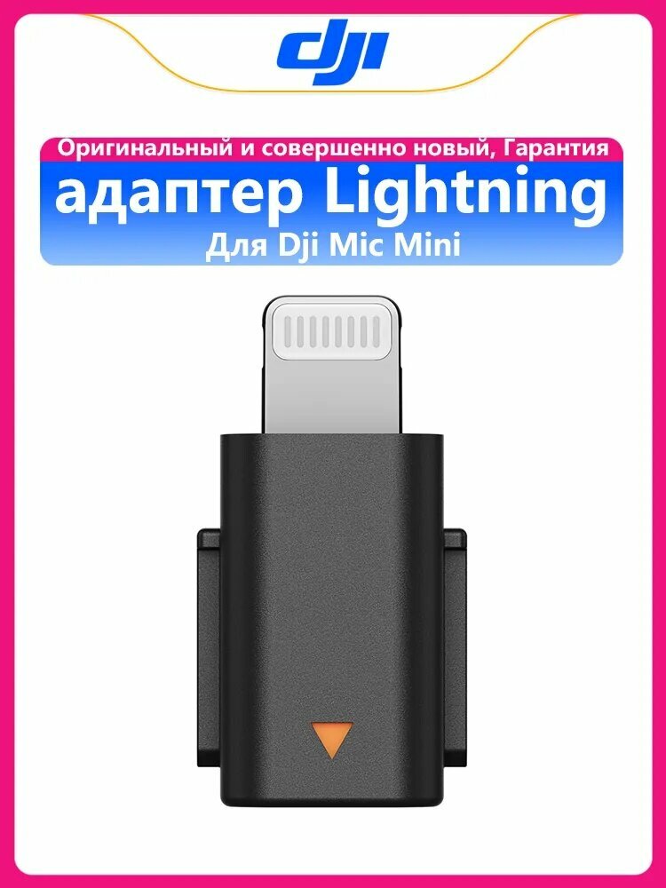 DJI Микрофон Адаптер Lightning для DJI Mic mini, светло-серый