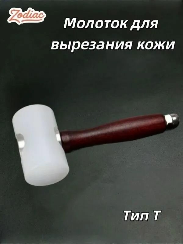 Киянка нейлоновая для работы с пробойниками Дерево