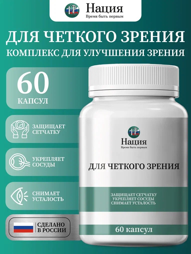 Комплекс для укрепления сосудов глаз Нация. Для четкого зрения