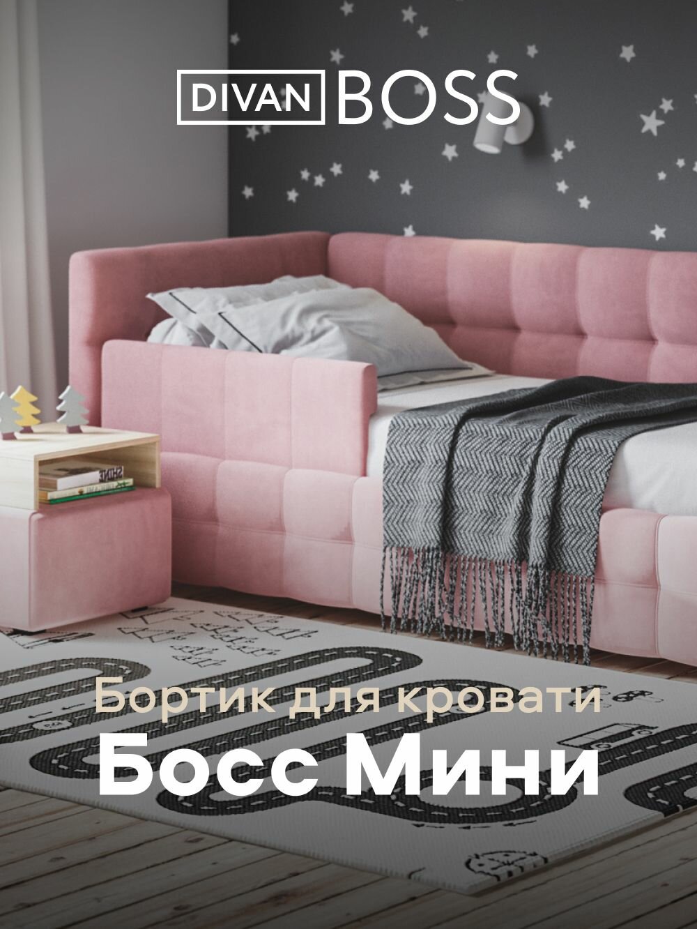 Бортик барьер для кровати Босс Мини, Велюр Монолит розовый, 88х6х42 см