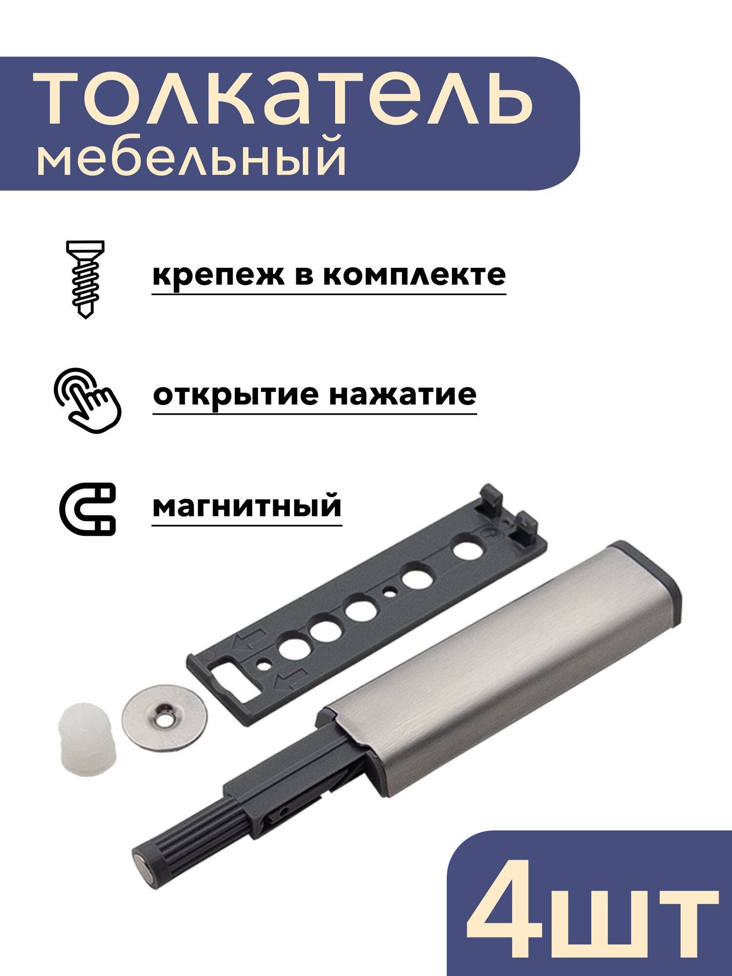 Толкатель мебельный с магнитом (демпфер) (4шт) для фасада PUSH-TO-OPEN