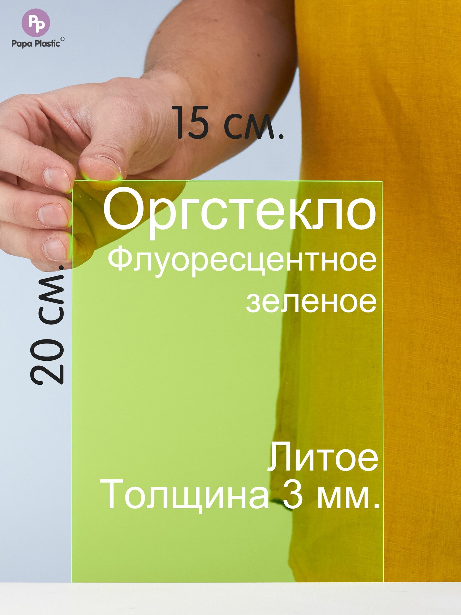 Оргстекло флуоресцентное зеленое, литое, 20х15 см, 3 мм, 1 лист.