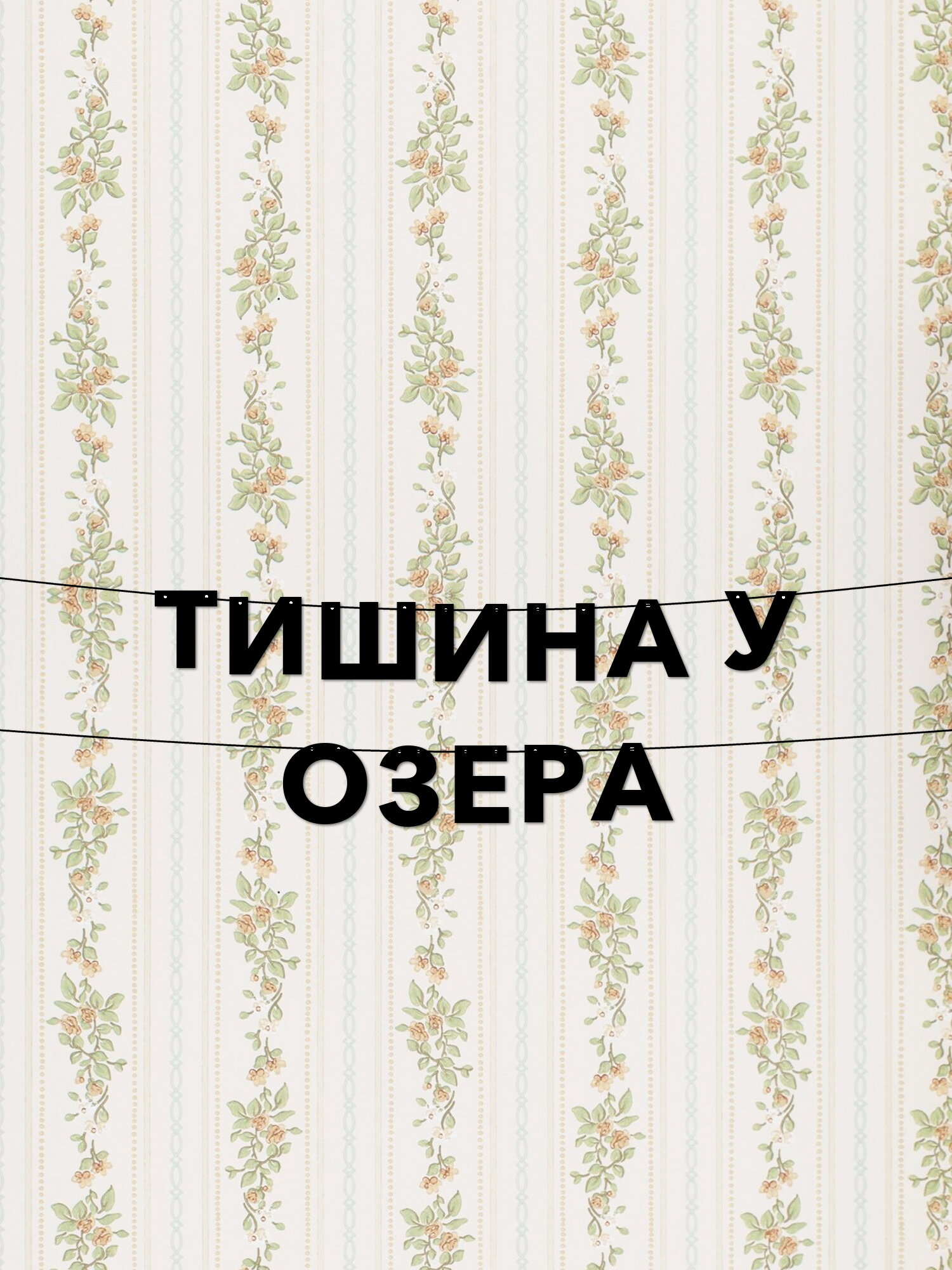 Гирлянда с буквами на веревке 'Тишина у озера' - идеальная для декора вечеринок, высота букв 10 см, толщина букв 1 мм, ручная работа