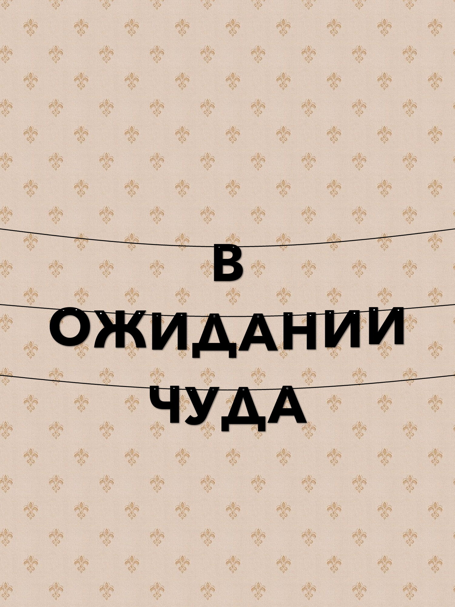 Гирлянда на стену, интерьерная гирлянда для дома в ожидании чуда - идеальный декор для праздников и уютных вечеров, высота букв 10 см, толщина букв 1 мм.