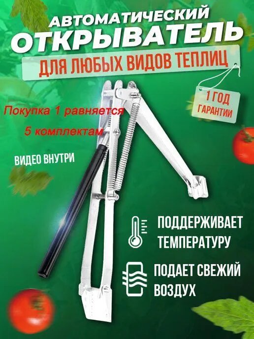 Термопривод для теплиц335 х 55мм, ABS пластик, Легированная сталь, 1 шт