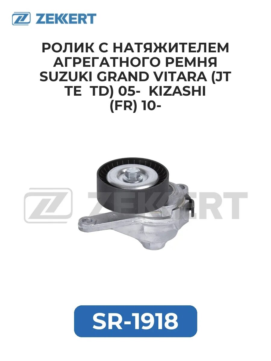 Ролик с натяжителем агрегатного ремня Suzuki Grand Vitara.