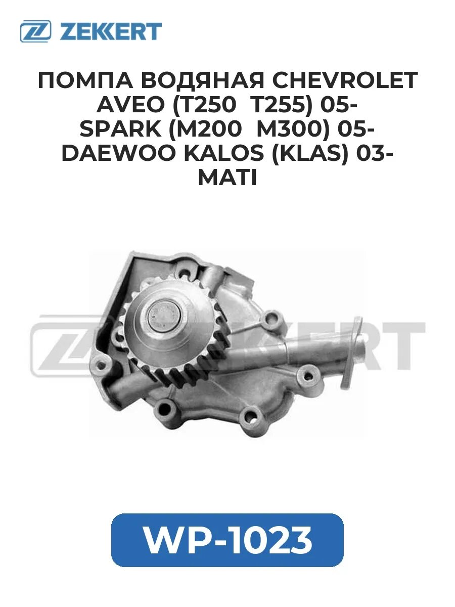 Помпа вод. Chevrolet Aveo (T250 T255) 05- Spark (M200 .