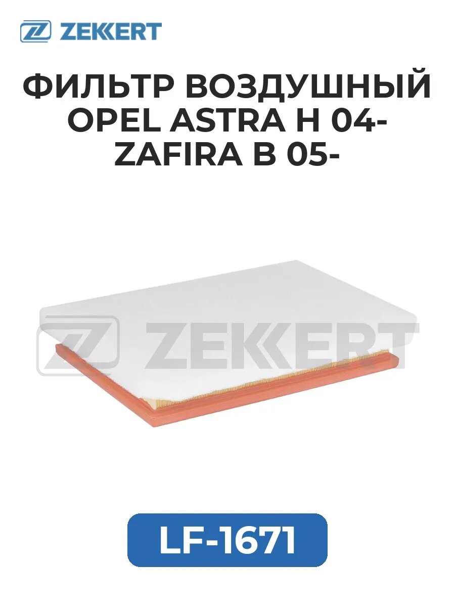 Фильтр возд. Opel Astra H 04- Zafira B 05-