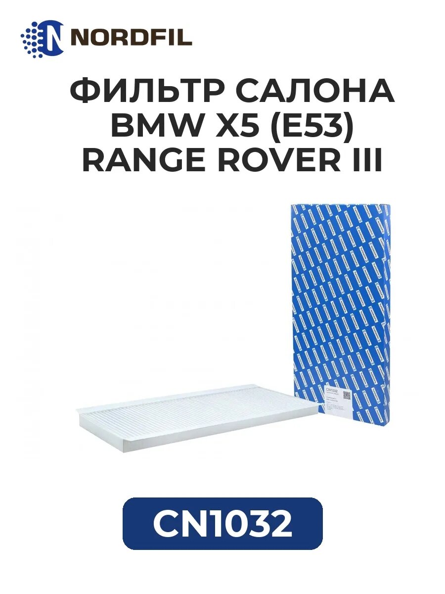 Фильтр салона BMW X5 (E53) Range Rover III