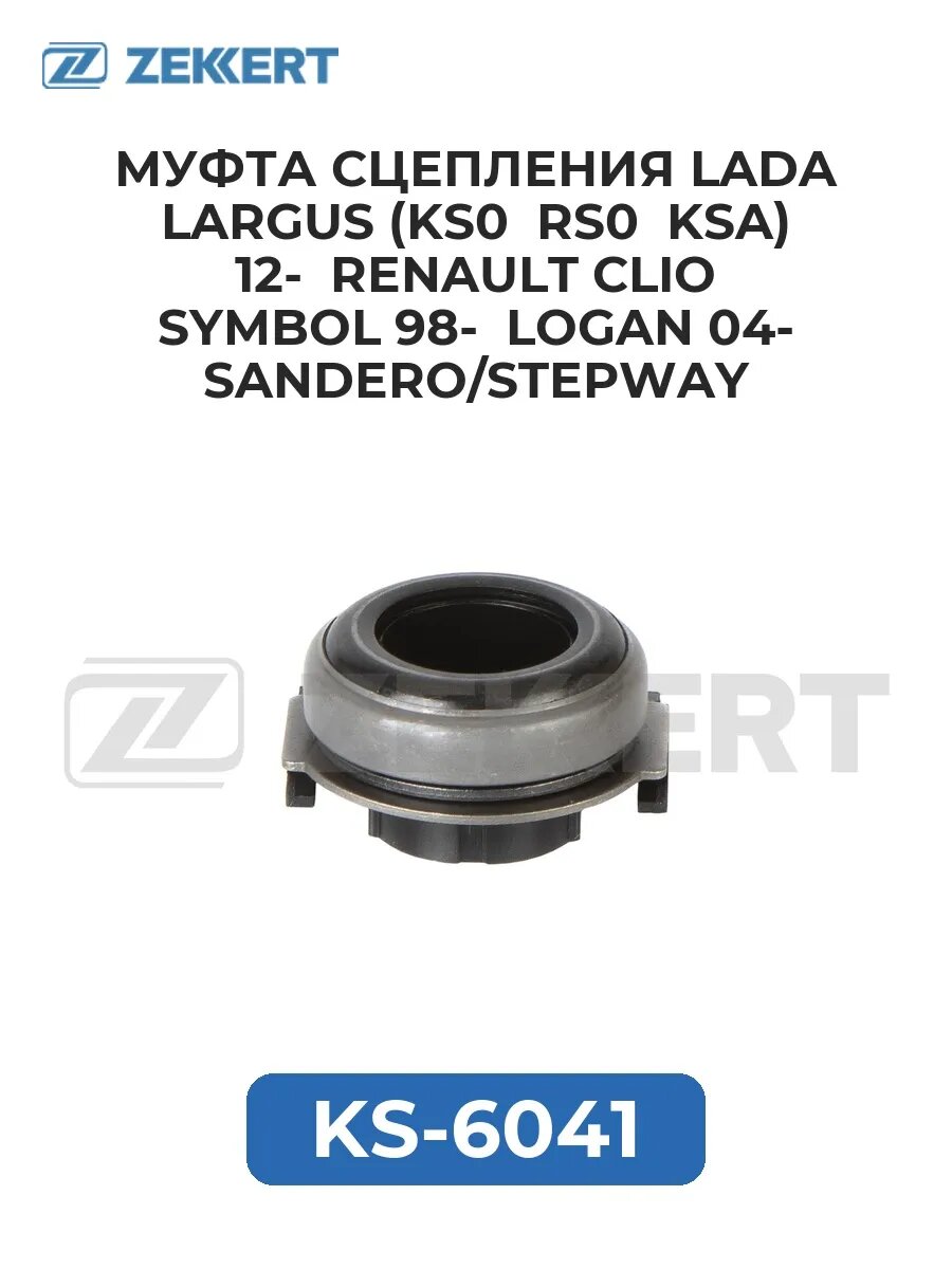 Муфта сцеп. Lada Largus (KS0 RS0 KSA) 12- Renault Clio.