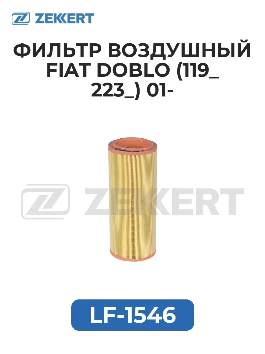 Фильтр возд. Fiat Doblo (119_ 223_) 01-