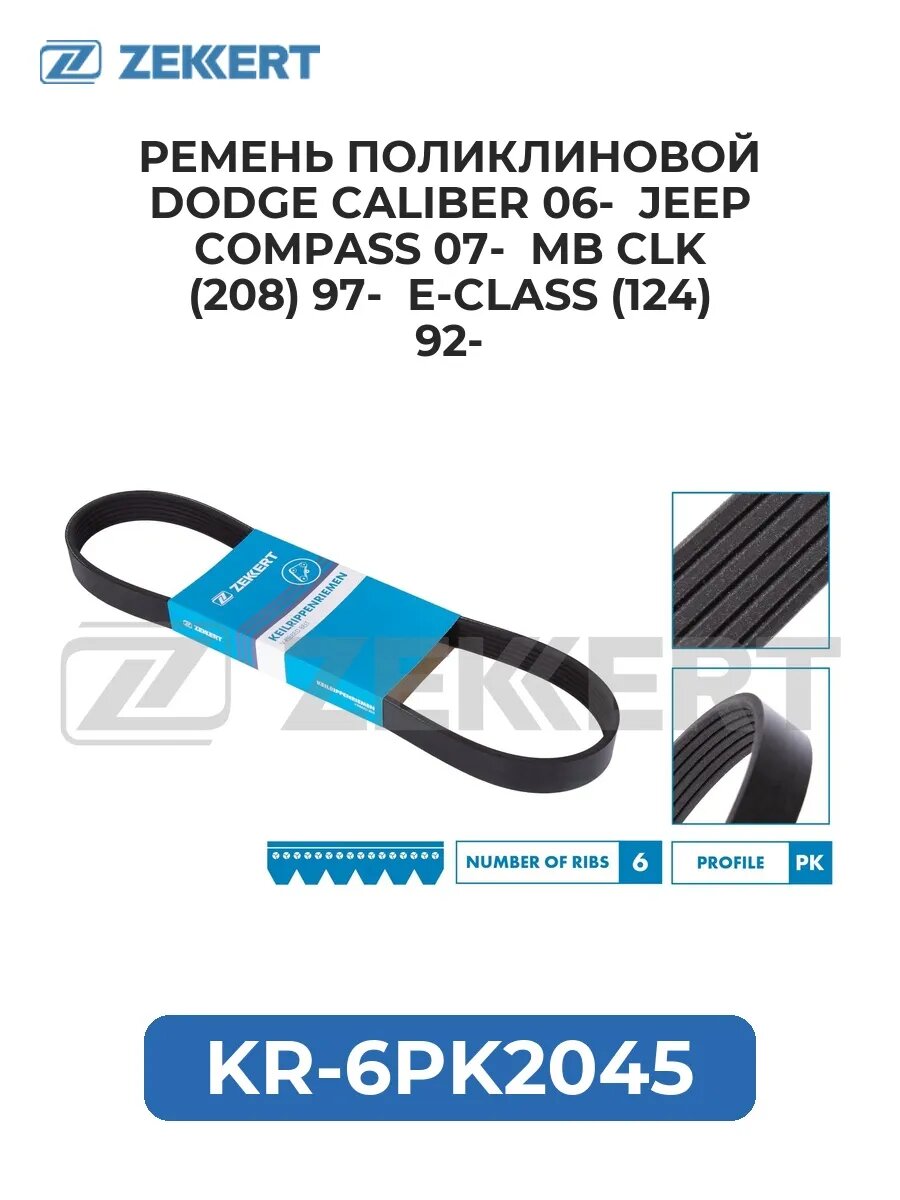 Ремень поликлиновой Dodge Caliber 06- Jeep Compass 07- .