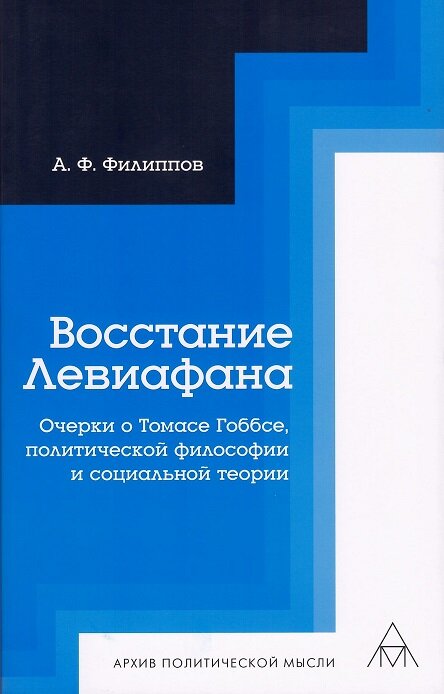Восстание Левиафана. Очерки о Томасе Гоббсе, политической философии и социальной теории