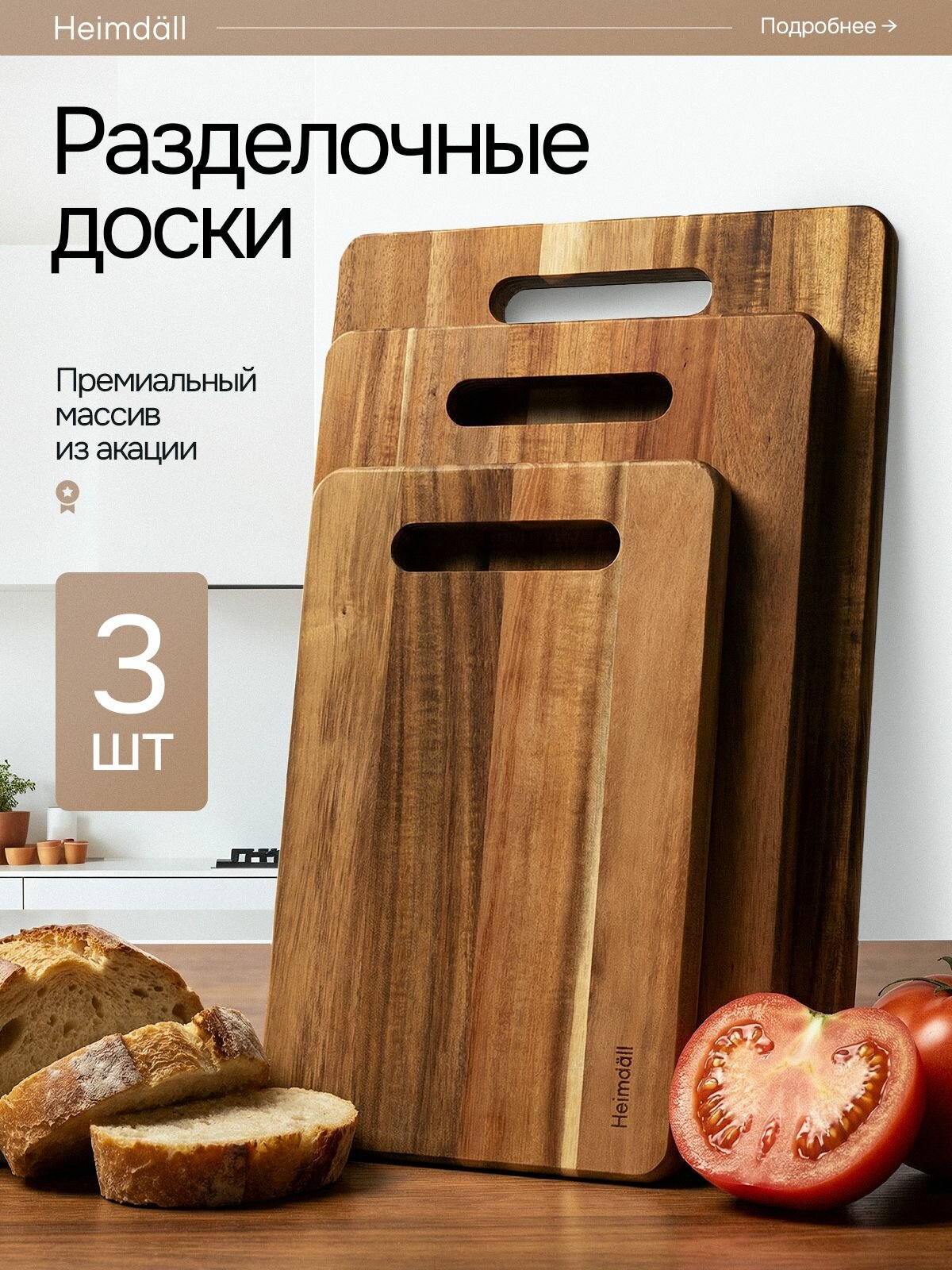 Набор разделочных досок, деревянные акация, 3 шт