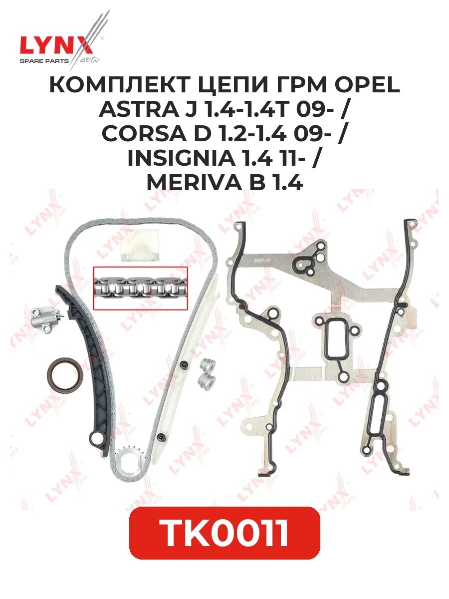 Комплект цепи ГРМ OPEL Astra J 1.4-1.4T 09- / Corsa D 1.2.