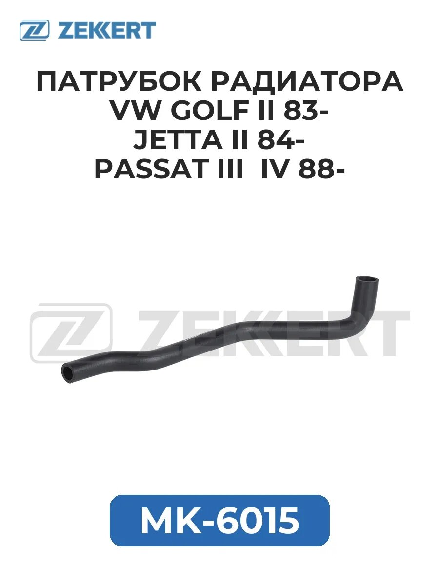 Патрубок радиатора VW Golf II 83- Jetta II 84- Passat III.
