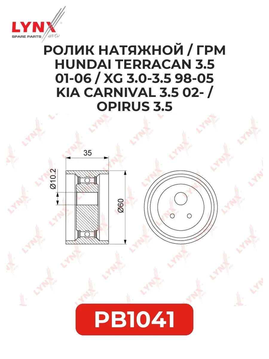 Ролик натяжной / ГРМ HUNDAI Terracan 3.5 01-06 / XG 3.0-3.