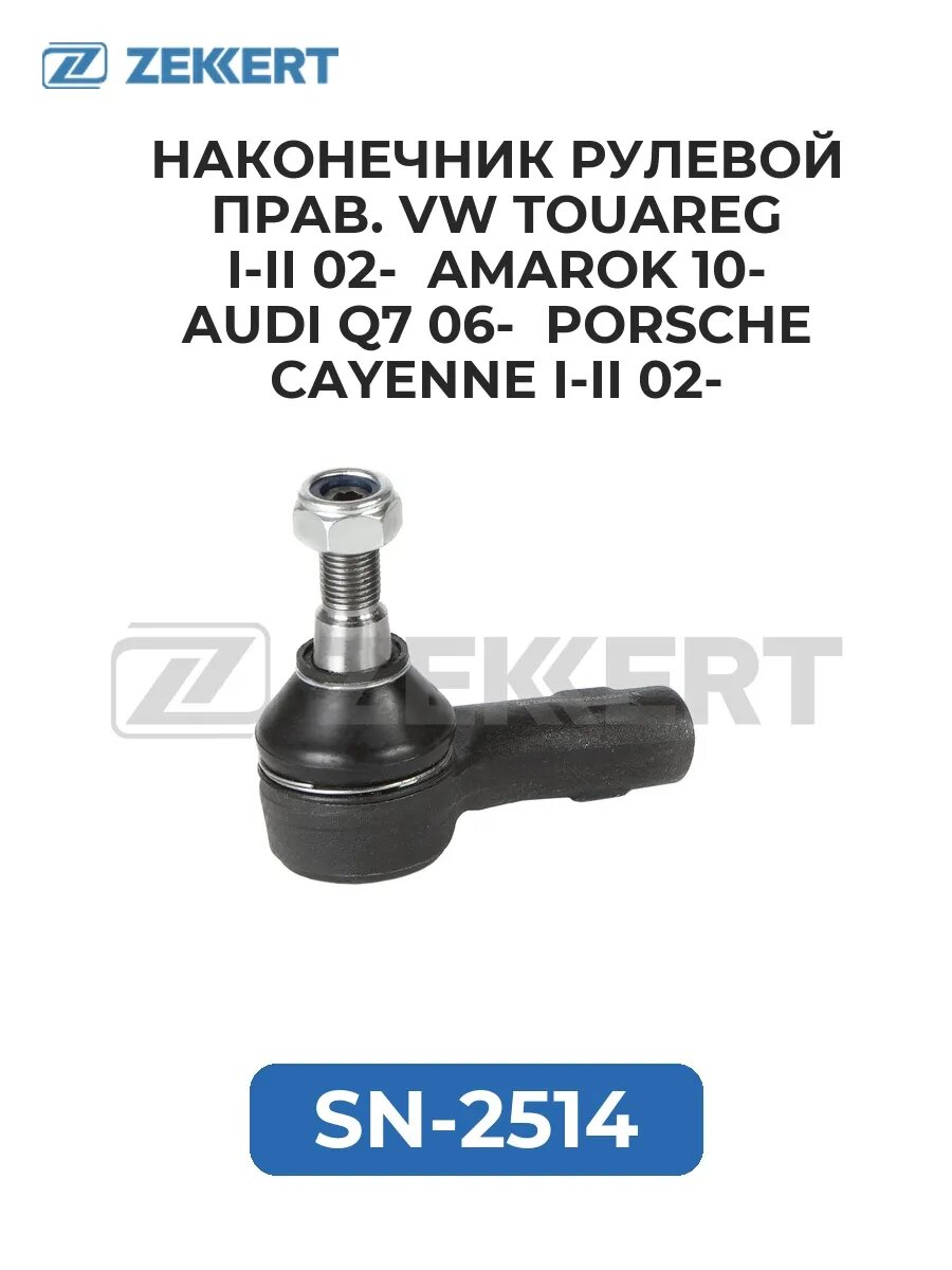 Наконечник рулевой прав. VW Touareg I-II 02- Amarok 10- A.