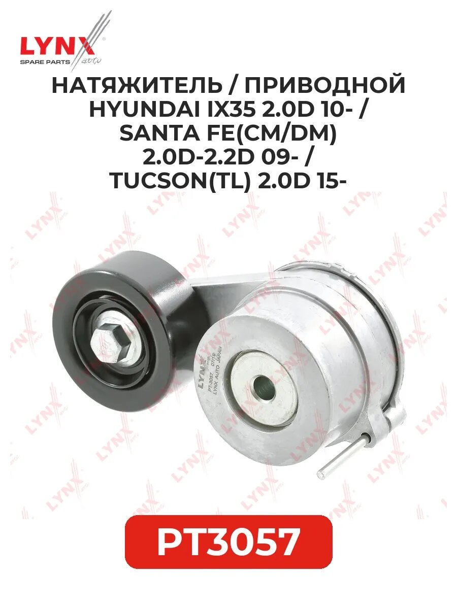 Натяжитель / приводной HYUNDAI ix35 2.0D 10- / Santa Fe(C.