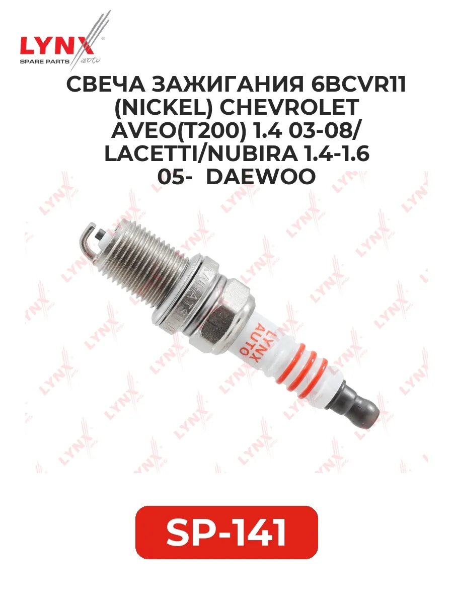 Свеча зажигания 6BCVR11 CHEVROLET Aveo(T200) 1.4 03-08/ L.
