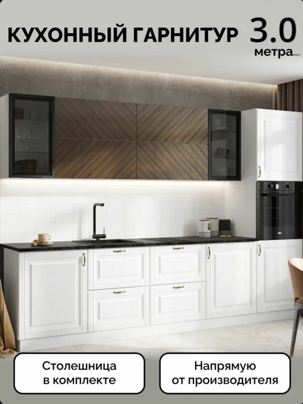 Кухня прямая Престиж cо столешницей 3,0м белый / браш вайт / прайм орех мебельный РАЙ