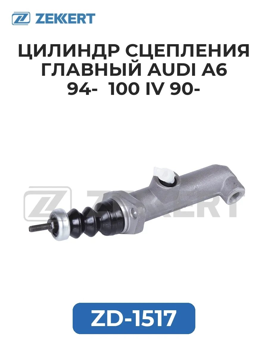 Цилиндр сцепления главн. Audi A6 94- 100 IV 90-