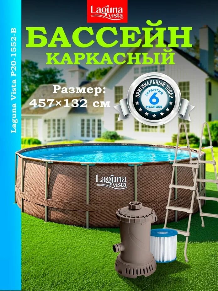 Бассейн каркасный (457х132см, лестница, фильтр, тент, подложка, скиммер, набор для чистки) Laguna Vista Р20-1552-B