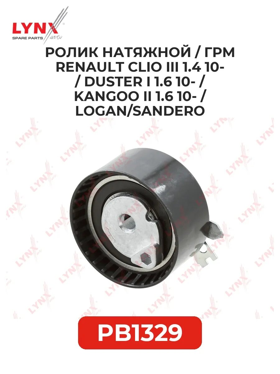 Ролик натяжной / ГРМ RENAULT Clio III 1.4 10- / Duster I .