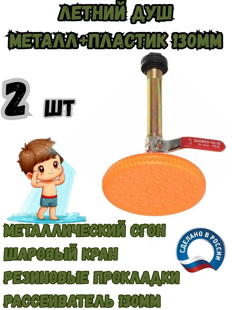 Летний душ металл+пластик 130мм - 2шт