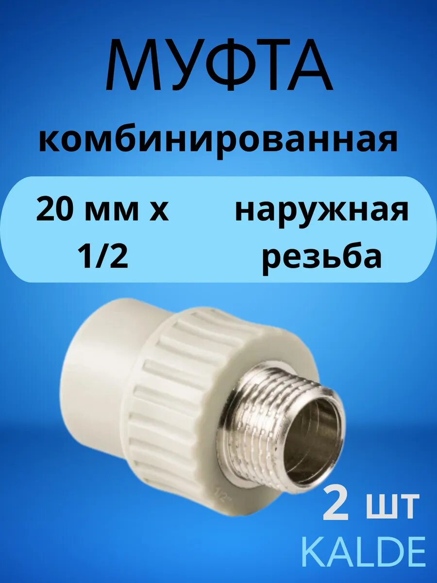 Комбинированная муфта НАР 20×1/2” 2 шт