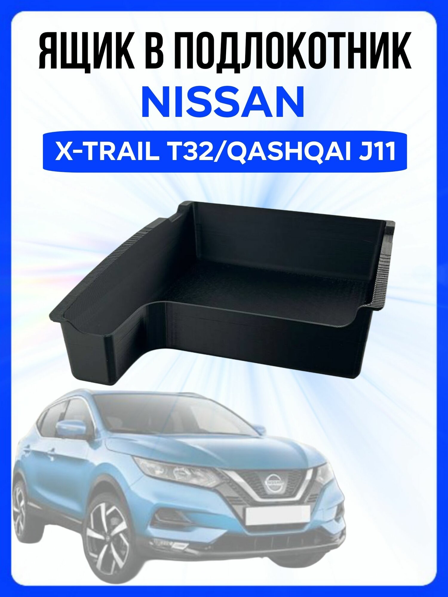 Органайзер в подлокотник Nissan Qashqai J11, X-Trail T-32 / Ящик для мелочей Ниссан Кашкай Джи11, Икстраил т32